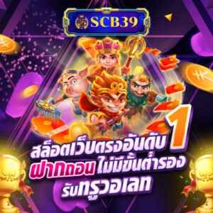 scb39 เว็บรวมเกมพนัน ที่ใหญ่ที่สุด อันดับ 1 มั่นคง ปลอดภัย