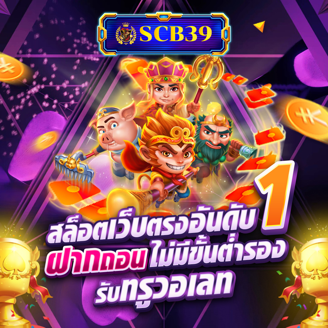 scb39 เว็บรวมเกมพนัน ที่ใหญ่ที่สุด อันดับ 1 มั่นคง ปลอดภัย