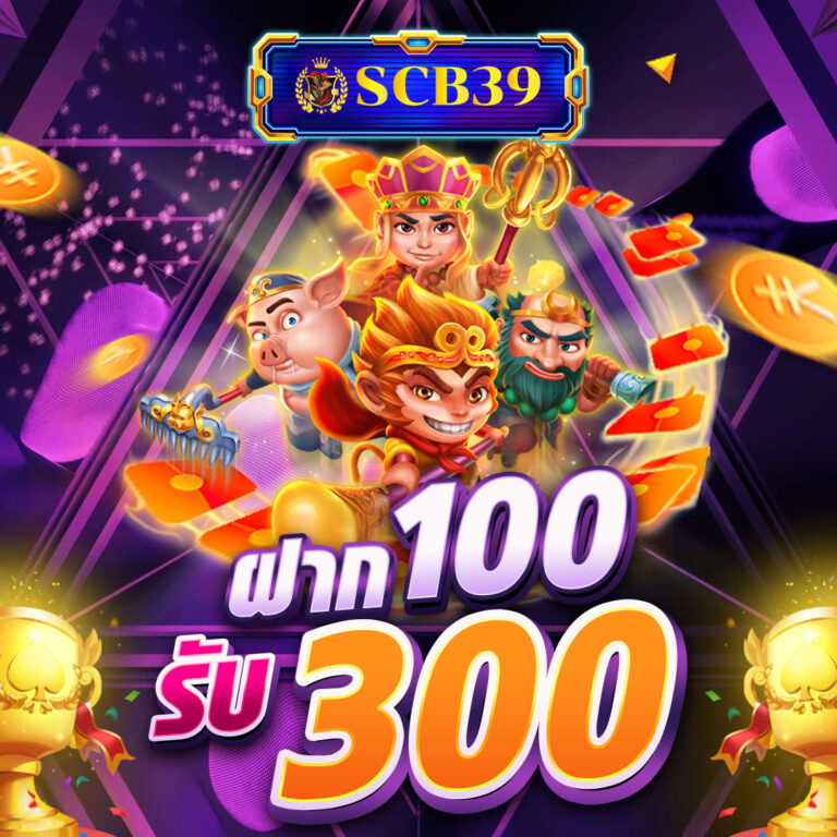 scb39 เว็บรวมเกมพนัน ที่ใหญ่ที่สุด อันดับ 1 มั่นคง ปลอดภัย